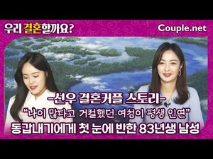 나이 많다고 거절했던 여성에게 첫 눈에 반한 83년생 남성 - Kollo