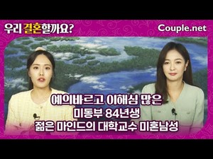 미동부 84년생 따뜻한 성품, 젊은 마인드의 대학교수 미혼남성 - Kollo